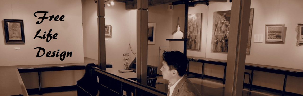 Free Life Design | 会社に依存しない自由なライフスタイルをデザインする